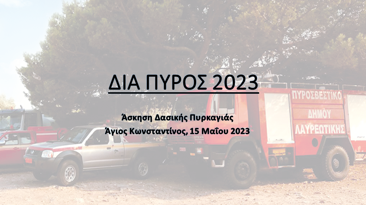 Ανακοίνωση Διεξαγωγής Άσκησης Δασικής Πυρκαγιάς – Δήμος Λαυρεωτικής
