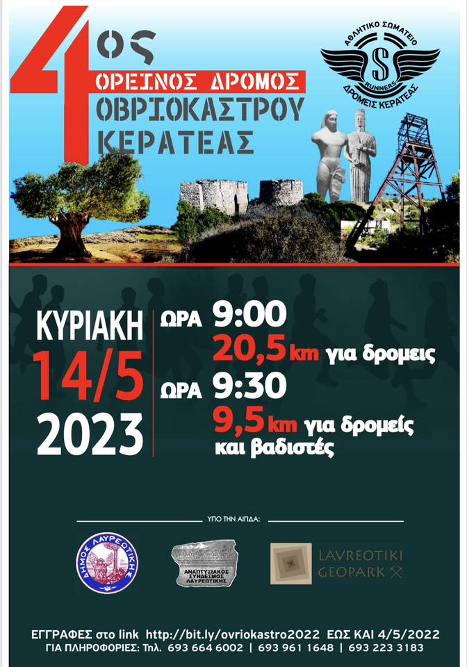 4ος ΟΡΕΙΝΟΣ ΔΡΟΜΟΣ ΟΒΡΙΟΚΑΣΤΡΟΥ ΚΕΡΑΤΕΑΣ – Δήμος Λαυρεωτικής