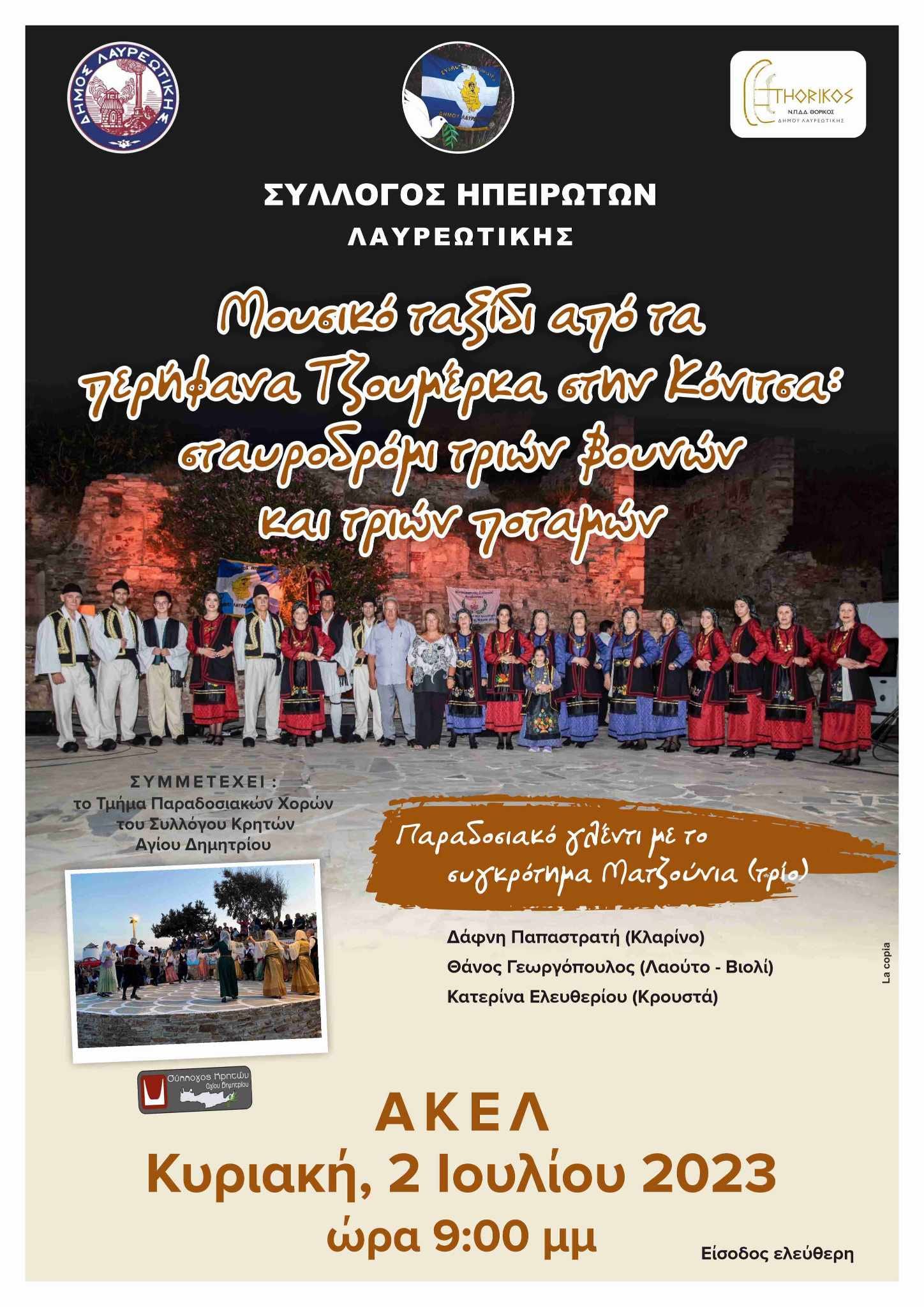Σύλλογος Ηπειρωτών Λαυρεωτικής – Δήμος Λαυρεωτικής