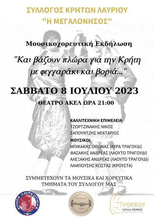 Σύλλογος Κρητών Λαυρίου – Δήμος Λαυρεωτικής