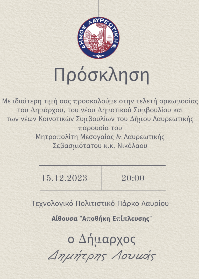 Πρόσκληση τελετής ορκωμοσίας – Δήμος Λαυρεωτικής
