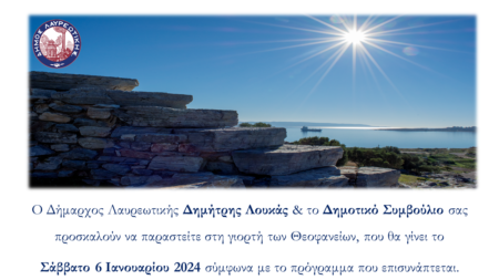 Πρόσκληση και πρόγραμμα εορτασμού Θεοφανίων 2024 στον Δήμο Λαυρεωτικής ...