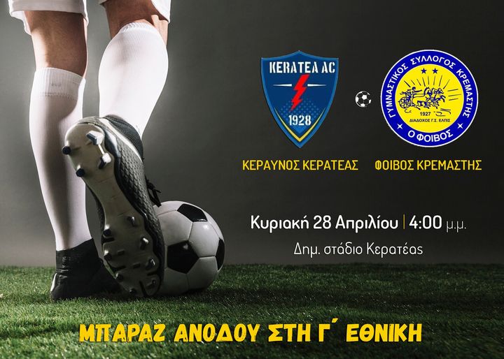 Tην Κυριακή 28 Απριλίου στις 4:00 μμ στο Δημ. Στάδιο Κερατέας ο ...