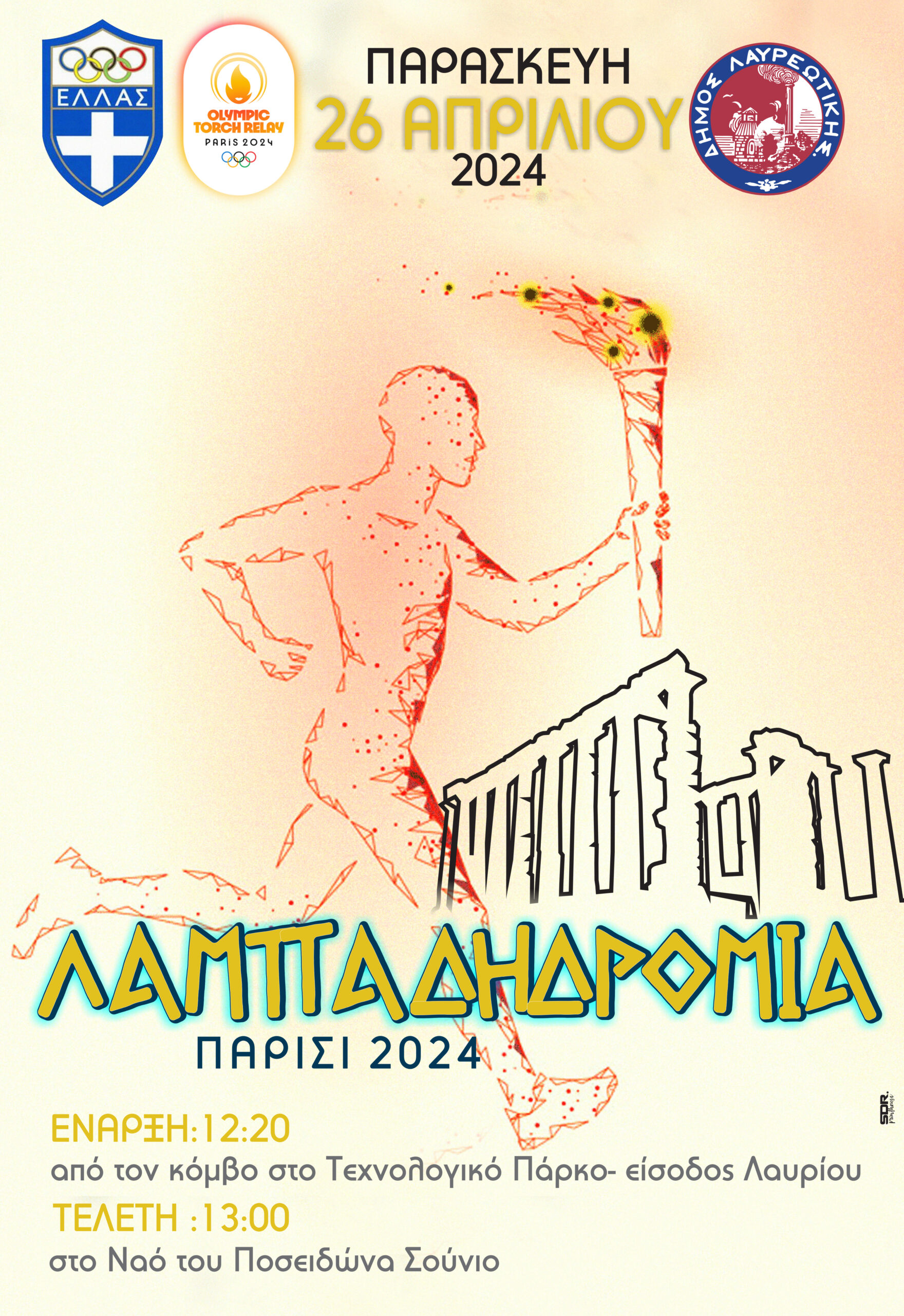Ολυμπιακή Φλόγα «ΠΑΡΙΣΙ 2024» Δήμος Λαυρεωτικής – Δήμος Λαυρεωτικής