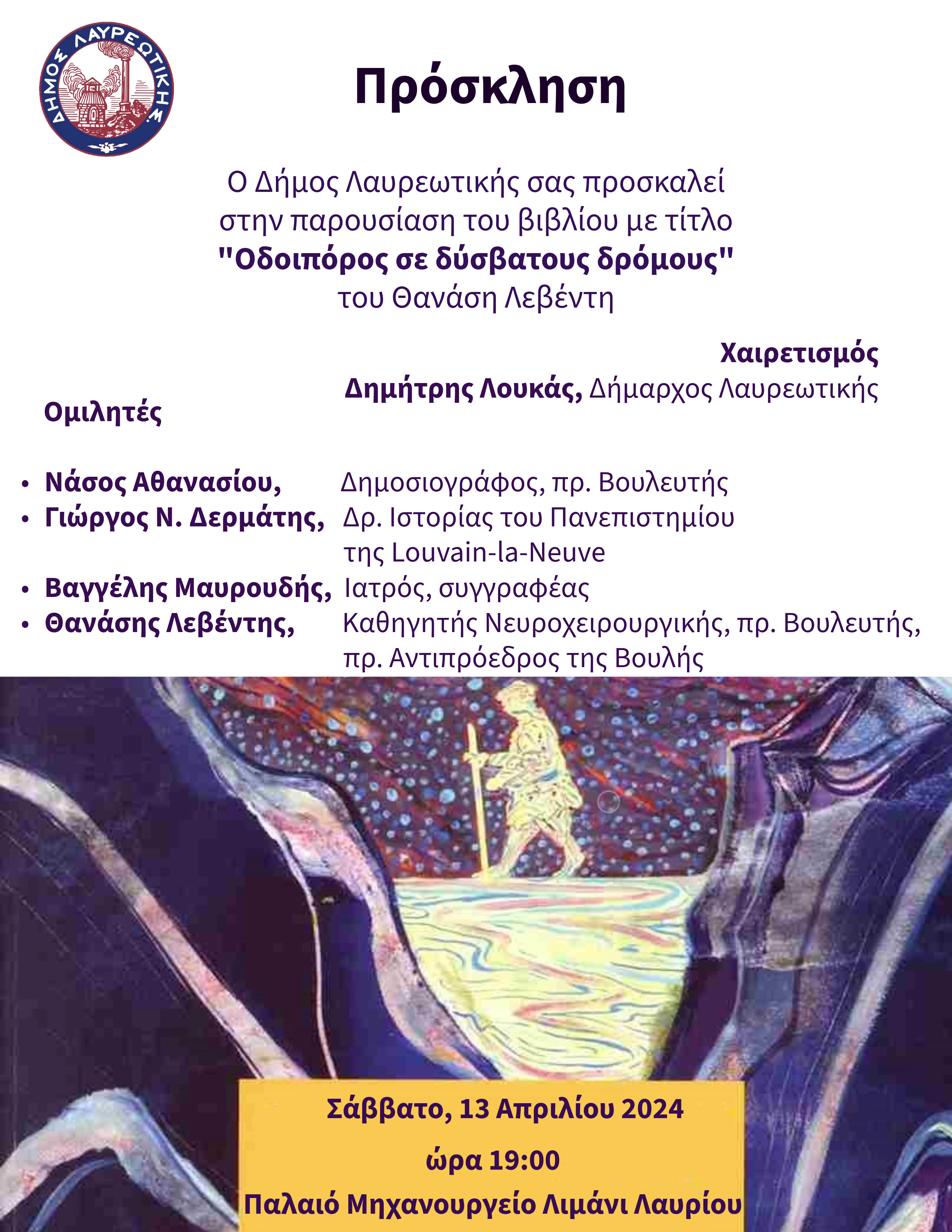 Πρόσκληση Παρουσίαση βιβλίου «Οδοιπόρος σε δύσβατους δρόμους» – Δήμος ...