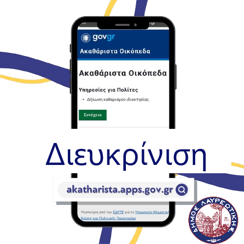 Σχετικά με την υποβολή Δήλωσης Καθαρισμού Ιδιοκτησίας – Δήμος Λαυρεωτικής