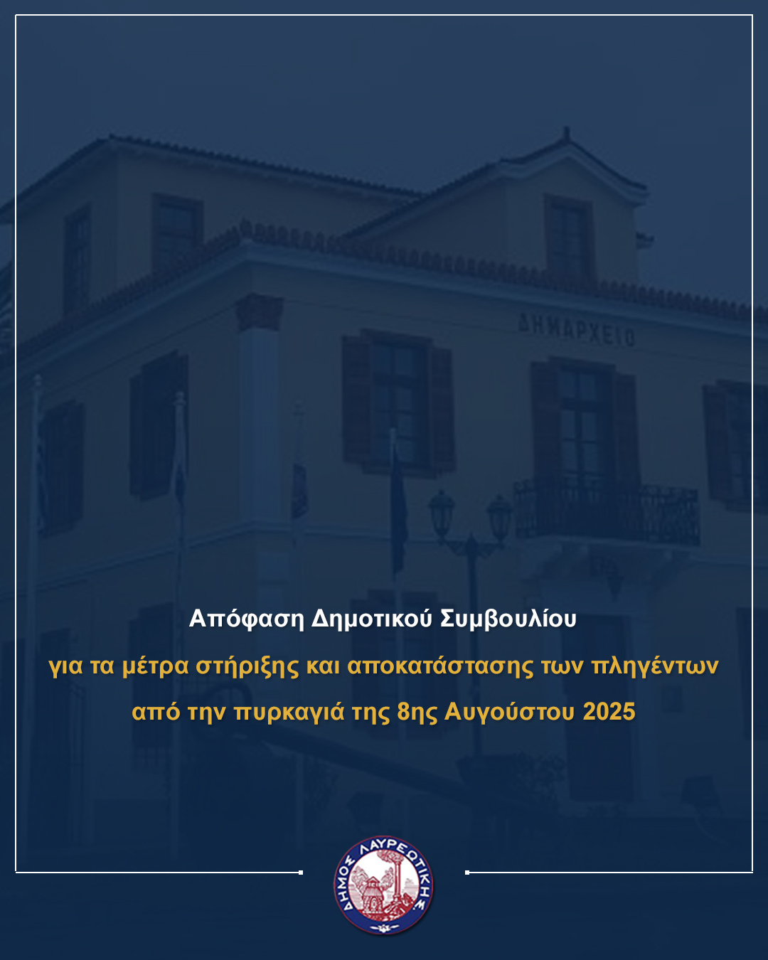 Απόφαση Δημοτικού Συμβουλίου για τα μέτρα στήριξης και αποκατάστασης ...
